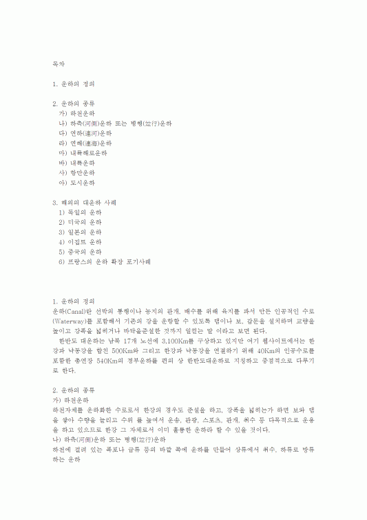 한반도대운하 해외사례