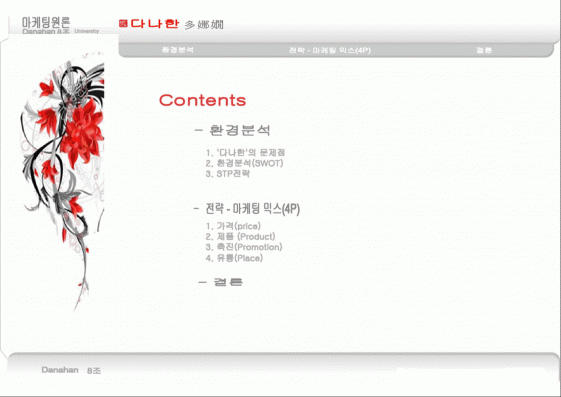 [마케팅원론]한방화장품 다나한 마케팅전략 분석