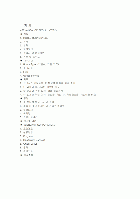 [전략경영]르네상스호텔의 경영전략 분석