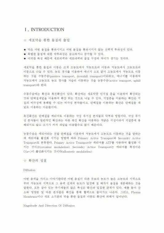 [동물생리학]세포막을 통한물질 이동