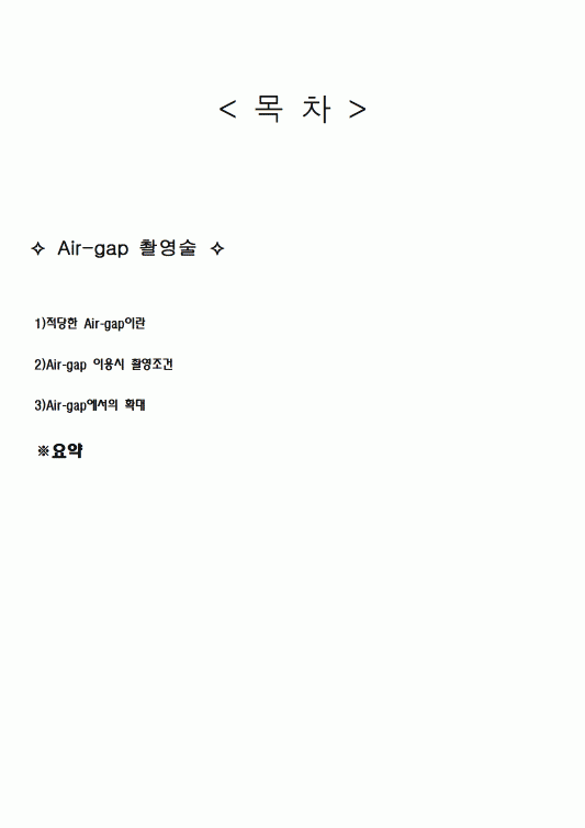 Air-gap 촬영술 레포트 자료