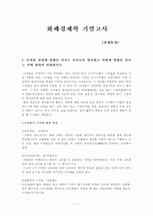 화폐경제학- 1)이자율 결정에 영향을 주는 요인, 2)정보의 비대칭성 하에서 발생하는 현상들은? 3)환율 결정에 영향을 미치는 요인? 4)수익률 곡선과 이자률 결정이론 5)금융산업의 규제 이유 6)중앙은행의 역할