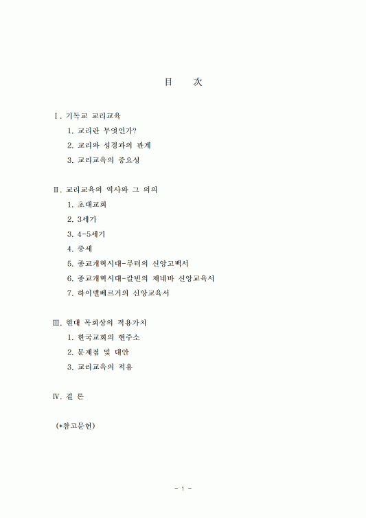 요리문답(교리문답)교육의 의의와 적용