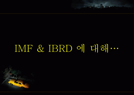 IMF국제통화기금IBRD국제부흥개발은행