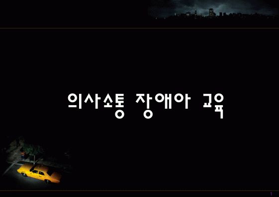 의사소통 장애아 교육에 대한 ppt 자료