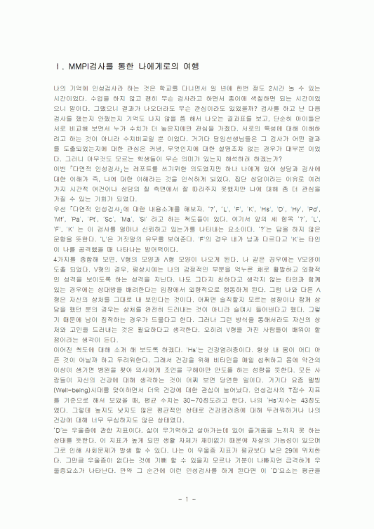 MMPI검사를 통한 자아성찰*교육심리