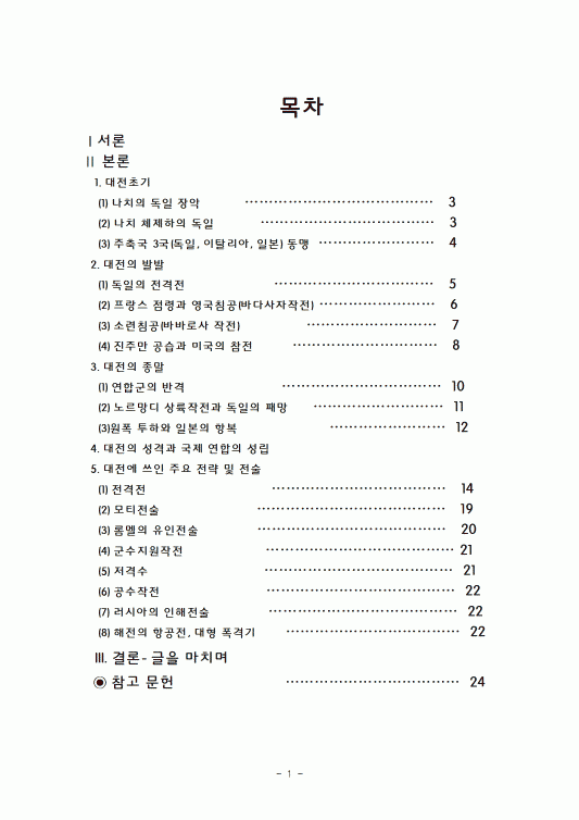 제 2 차 세계대전