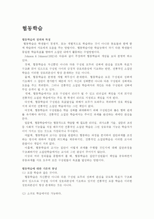 협동학습의 정의와 특징