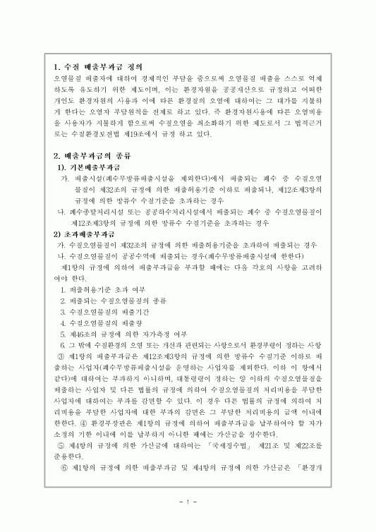 <환경법규>수질 배출부과금에 관하여..