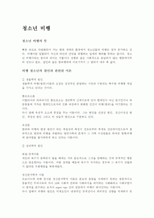비행 청소년의 원인과 관련된 이론