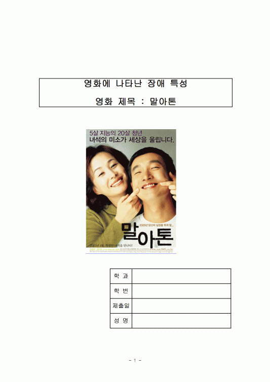 말아톤 주인공의 행동 특성 분석