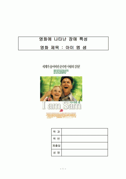I am Sam 주인공의 영역별 행동특성 분석