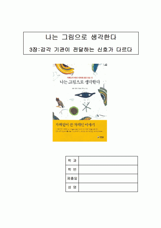 나는 그림으로 생각한다  감각 기관이 전달하는 신호가 다르다