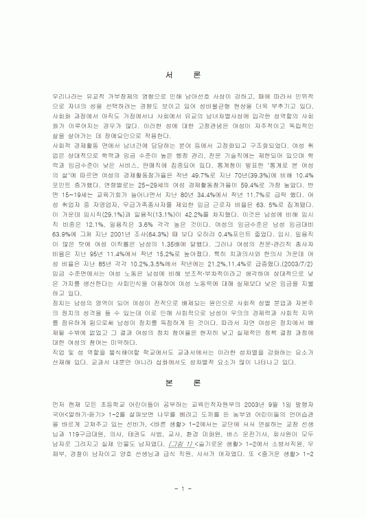 [교육사회]교과서에 나타난 성차별