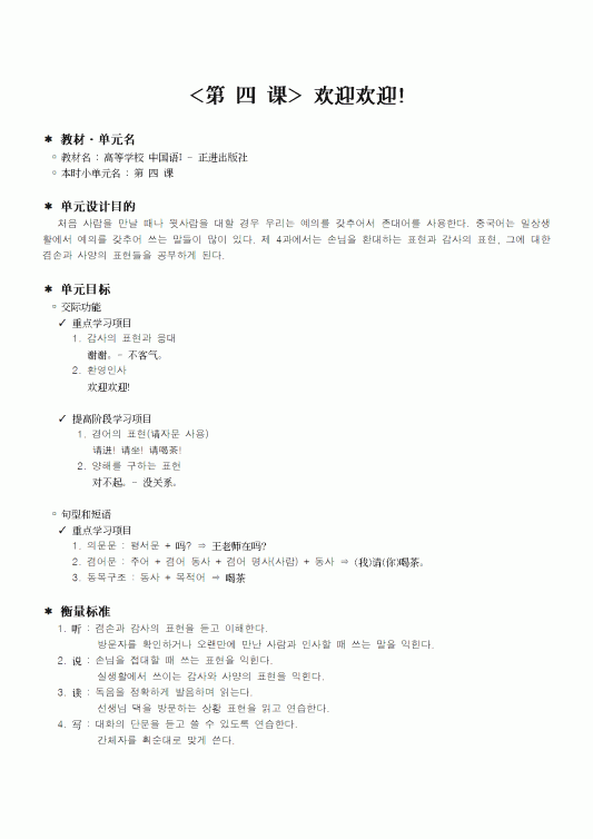 [중국어 학습지도안]<第 四 課> 欢迎欢迎! (말하기)