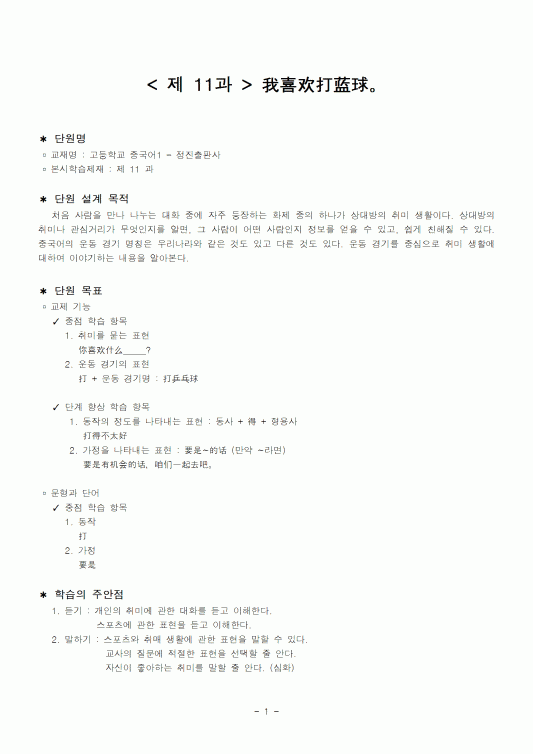 [중국어 학습지도안]< 제 11과 > 我喜欢打蓝球。(말하기)