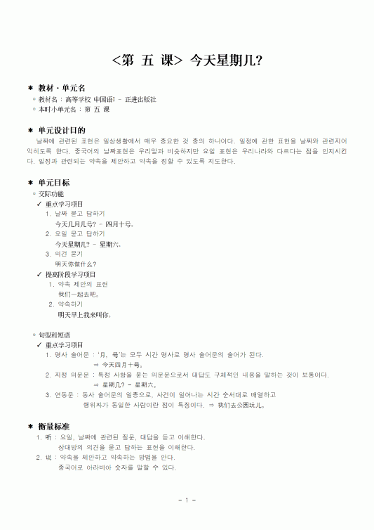 [중국어 학습지도안]<第 五 課> 今天星期?