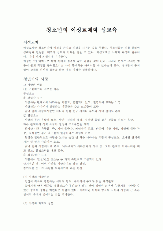 청소년의 이성교제와 성교육
