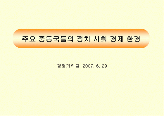 주요 중동국들의 정치 사회 경제적 환경