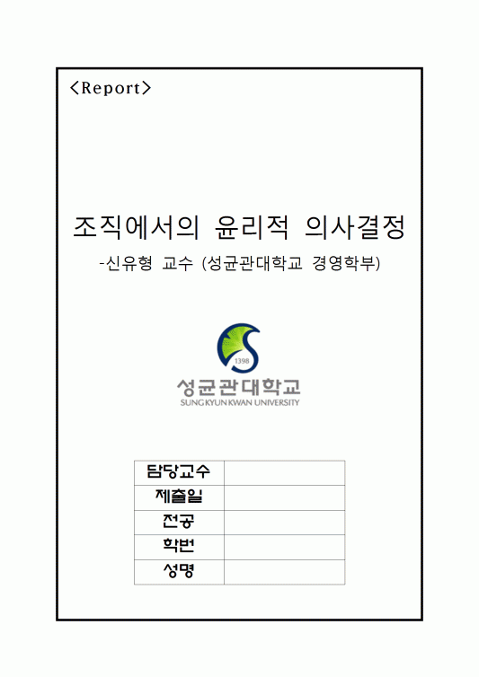 [경영RPT] 조직에서의 윤리적 의사결정 (신유형)