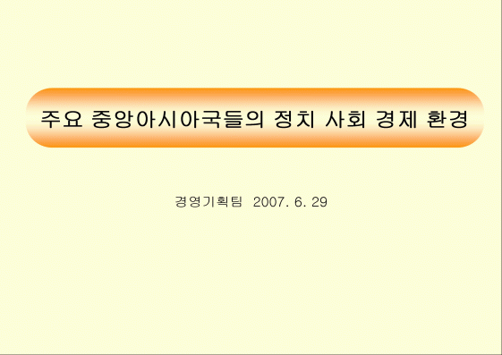 주요 중앙아시아국들의 정치 사회 경제 환경