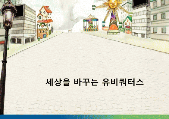 [교양발표] 세상을 바꾸는 유비쿼터스 가벼운주제