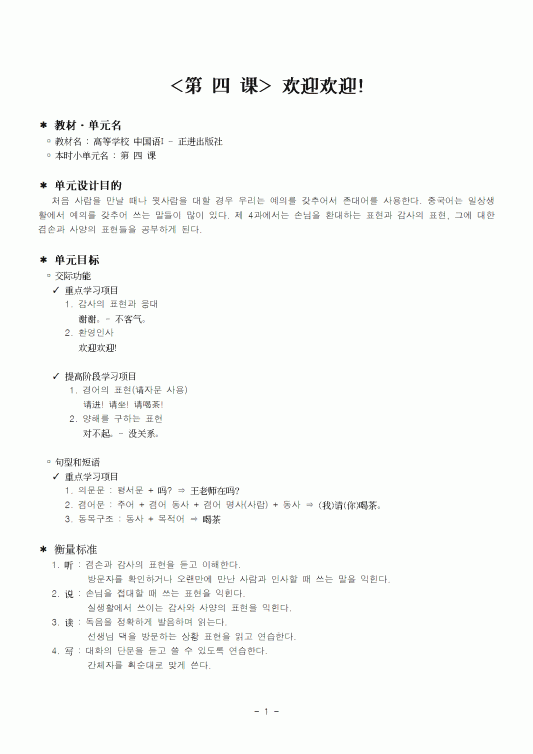 [중국어 학습지도안]<第 四 課> 欢迎欢迎! (확인학습)