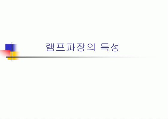 주요 램프파장 특성