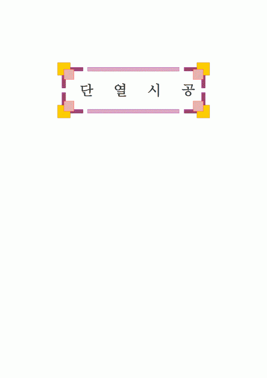 단열시공 레포트 자료