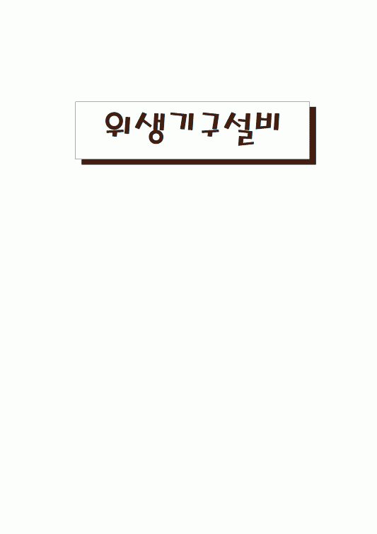 위생기구답사레포트
