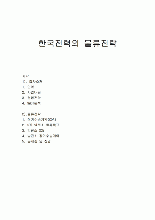 한국전력의 물류전략