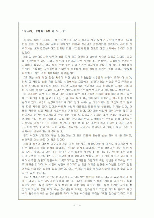 [사회과학] 얘들아 너희가 나쁜게 아니야 [독후감/서평/요약]