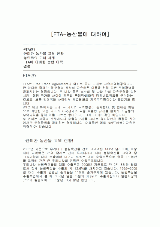 FTA-농산물에 관하여