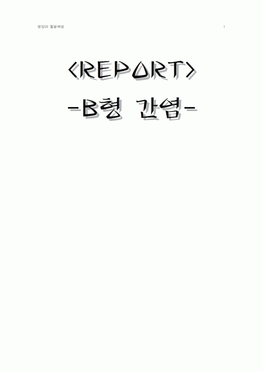 B형 간염의 모드 것