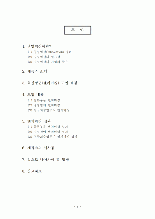 경영혁신기법 사례 조사.
