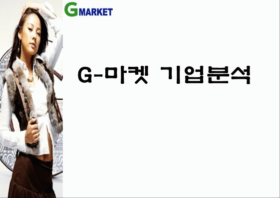G마켓 기업분석 레포트