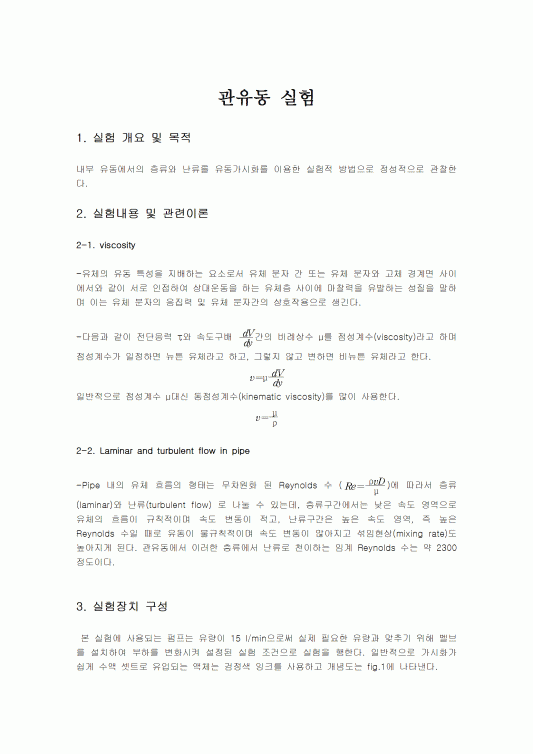 관유동 실험 보고서 -실험 개요 및 목적,실험내용 및 관련이론