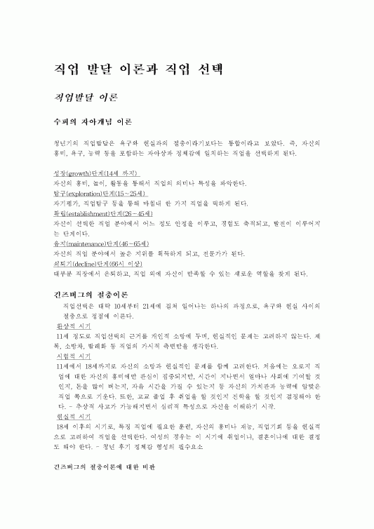 직업 발달 이론과 직업 선택