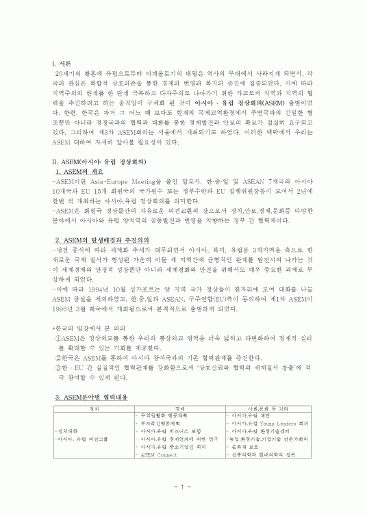 ASEM회의 레포트 자료