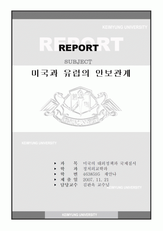 미국과 유럽의 안보관계