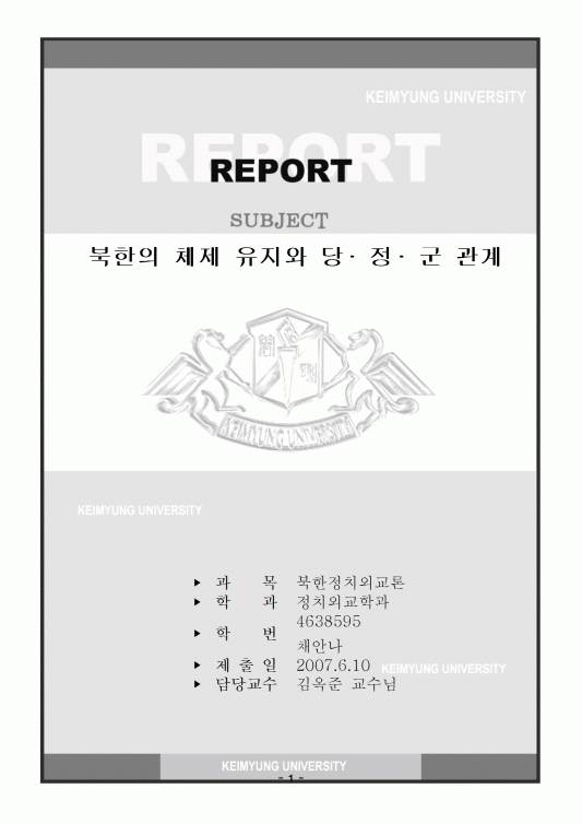 북한의 체제유지와 당.정.군관계