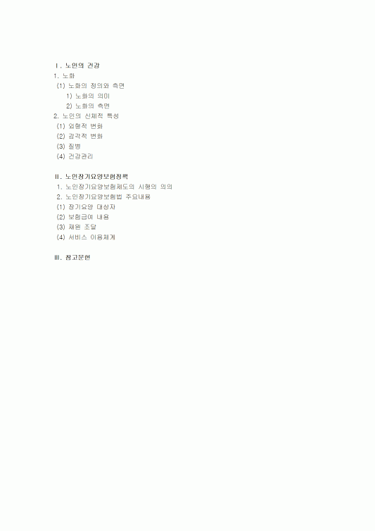 노인건강정책