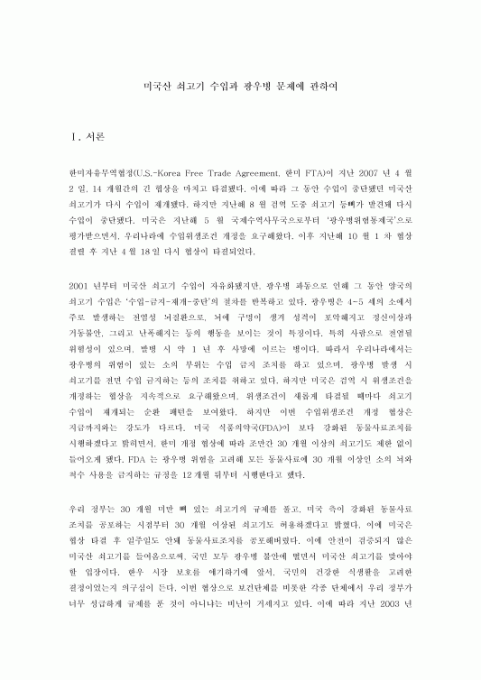 [레포트] 미국산 쇠고기수입과 광우병에 관하여