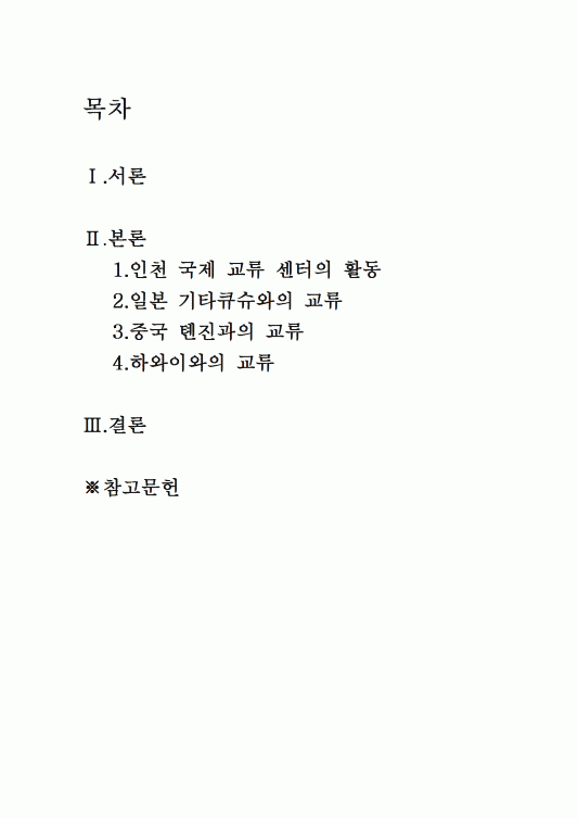 각국의 국제교류의 특징