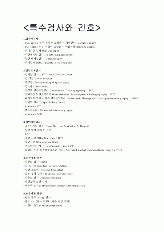 [간호]특수검사와 간호