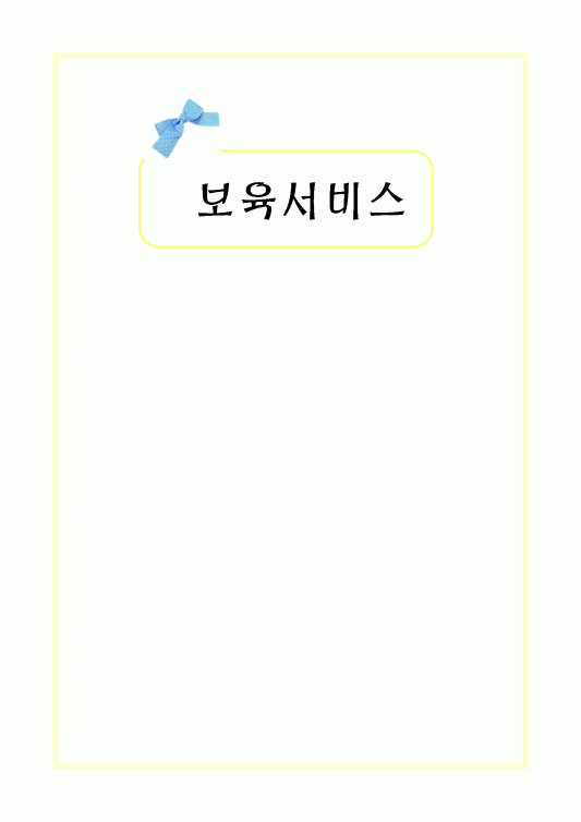 [인문과학] 보육서비스