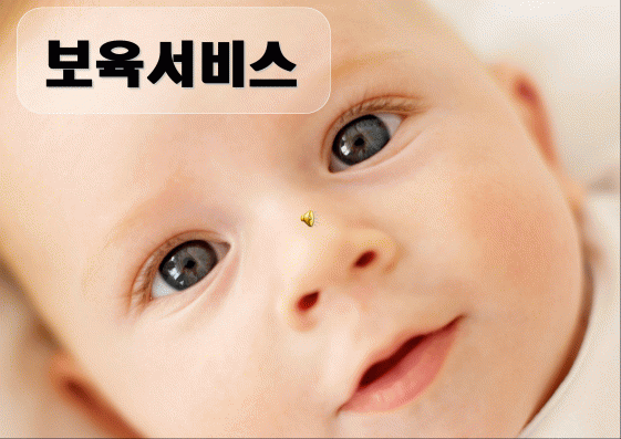 [없음] 보육서비스