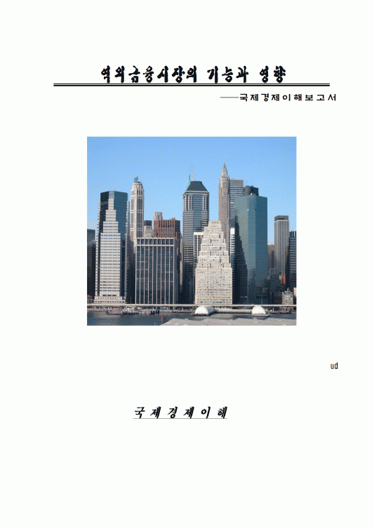 역외금융시장, 역외금융센터, 금융규제, 투기자본