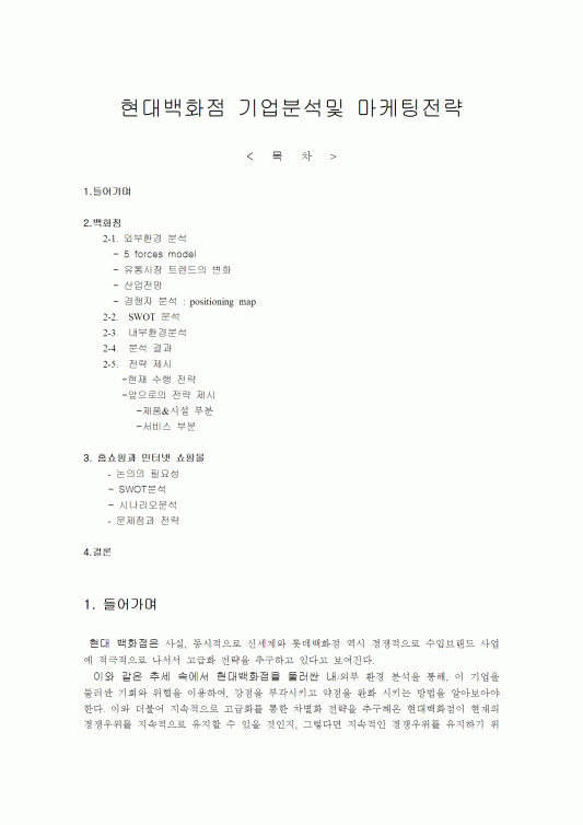 현대백화점 기업분석및 마케팅전략