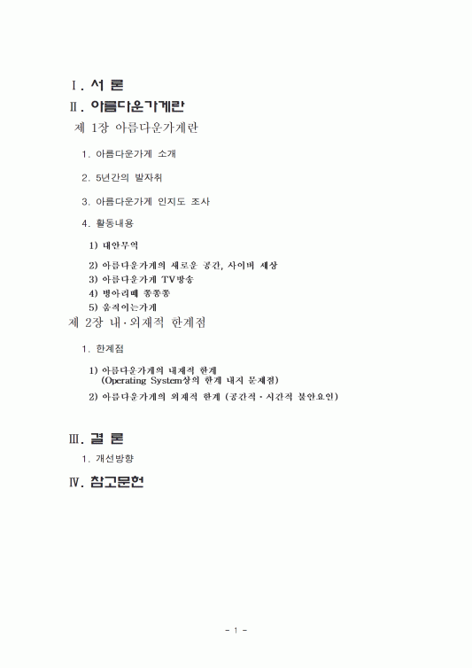 아름다운가게, 시민단체(NGO)로서의 역할 및 문제제기